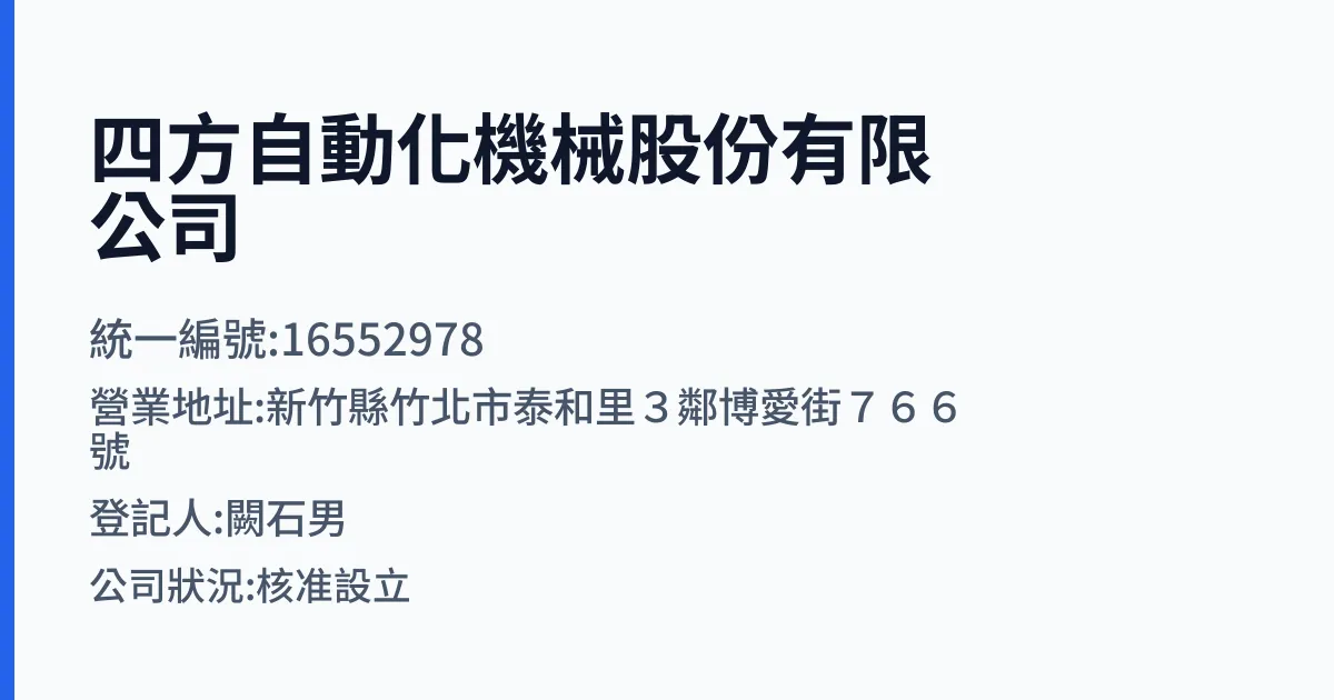 四方自動化機械股份有限公司 - 統編 16552978(新竹縣) 公司登記資料與營業項目詳細圖表