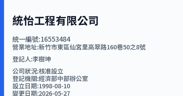 統怡工程有限公司的照片-統編 16553484(新竹市) 公司登記資料與營業項目詳細圖表