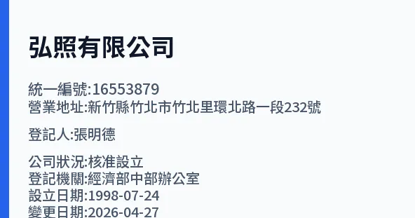 弘照有限公司的照片-統編 16553879(新竹縣) 公司登記資料與營業項目詳細圖表