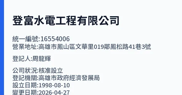 登富水電工程有限公司的照片-統編 16554006(高雄市) 公司登記資料與營業項目詳細圖表