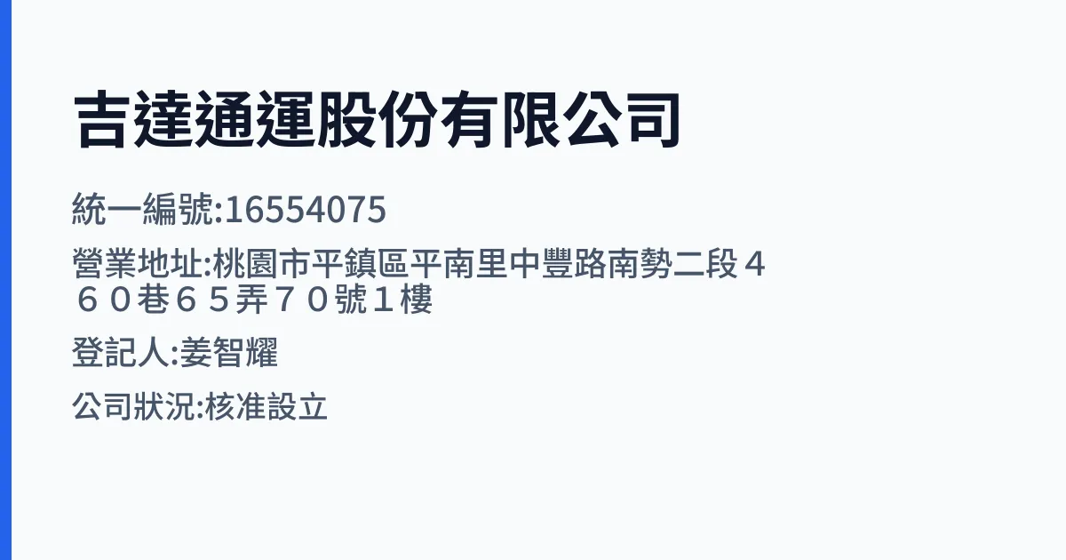 吉達通運股份有限公司 - 統編 16554075(桃園市) 公司登記資料與營業項目詳細圖表