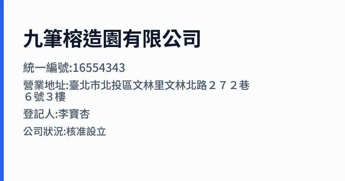 九筆榕造園有限公司 - 統編 16554343(臺北市) 公司登記資料與營業項目詳細圖表
