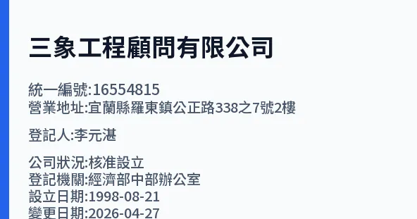 三象工程顧問有限公司的照片-統編 16554815(宜蘭縣) 公司登記資料與營業項目詳細圖表