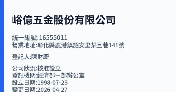 峪億五金股份有限公司的照片-統編 16555011(彰化縣) 公司登記資料與營業項目詳細圖表