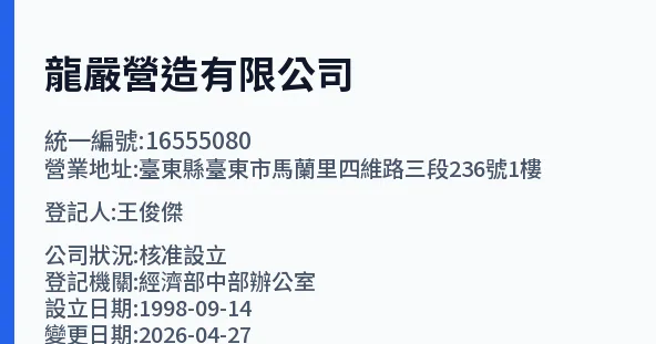 龍嚴營造有限公司的照片-統編 16555080(臺東縣) 公司登記資料與營業項目詳細圖表