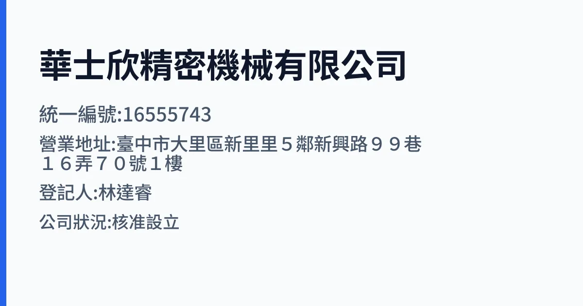 華士欣精密機械有限公司 - 統編 16555743(臺中市) 公司登記資料與營業項目詳細圖表
