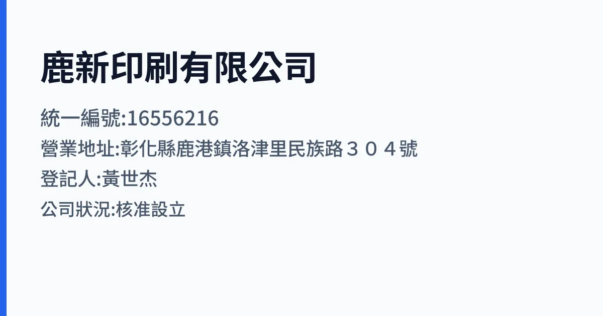 鹿新印刷有限公司 - 統編 16556216(彰化縣) 公司登記資料與營業項目詳細圖表