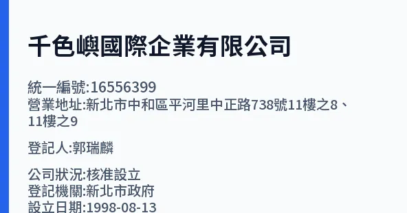 千色嶼國際企業有限公司的照片-統編 16556399(新北市) 公司登記資料與營業項目詳細圖表