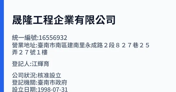 晟隆工程企業有限公司的照片-統編 16556932(臺南市) 公司登記資料與營業項目詳細圖表