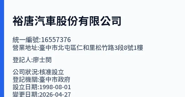 裕唐汽車股份有限公司的照片-統編 16557376(臺中市) 公司登記資料與營業項目詳細圖表