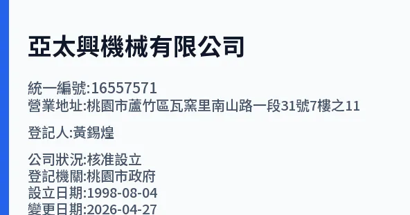 亞太興機械有限公司的照片-統編 16557571(桃園市) 公司登記資料與營業項目詳細圖表