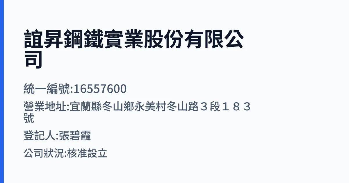 誼昇鋼鐵實業股份有限公司 - 統編 16557600(宜蘭縣) 公司登記資料與營業項目詳細圖表