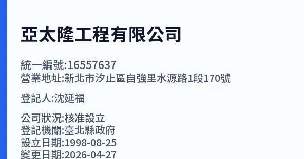 亞太隆工程有限公司的照片-統編 16557637(新北市) 公司登記資料與營業項目詳細圖表