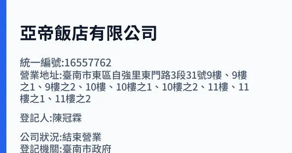 亞帝飯店有限公司的照片-統編 16557762(臺南市) 公司登記資料與營業項目詳細圖表
