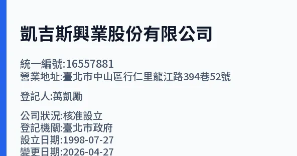 凱吉斯興業股份有限公司的照片-統編 16557881(臺北市) 公司登記資料與營業項目詳細圖表