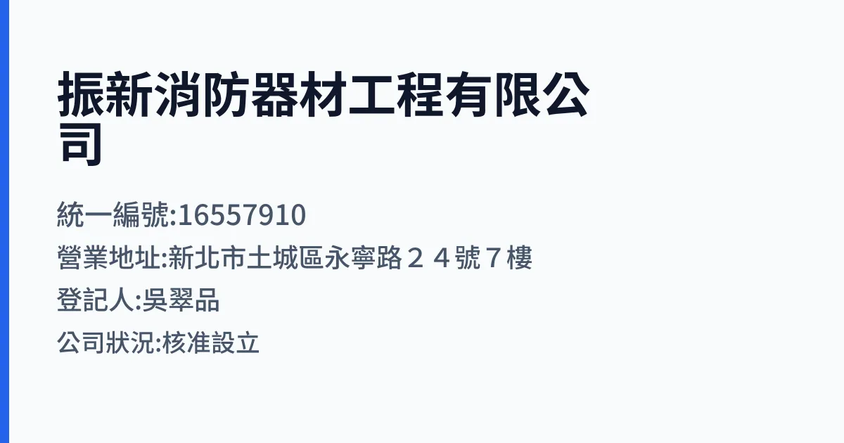 振新消防器材工程有限公司 - 統編 16557910(新北市) 公司登記資料與營業項目詳細圖表