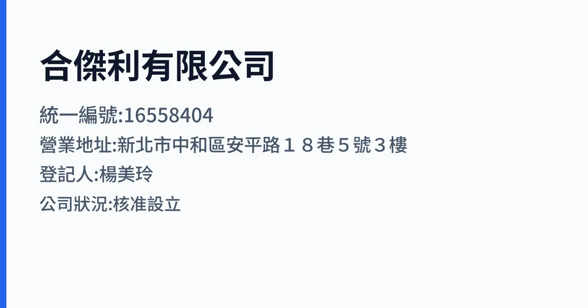 合傑利有限公司 - 統編 16558404(新北市) 公司登記資料與營業項目詳細圖表
