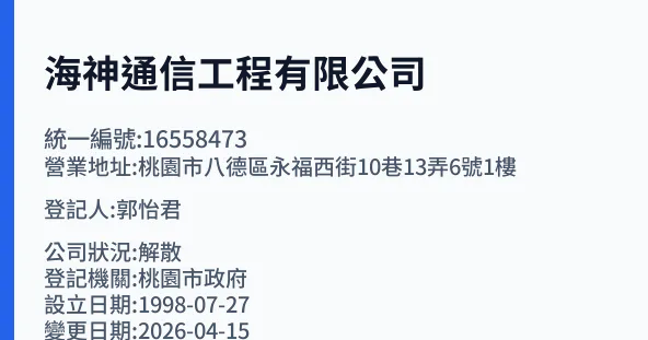 海神通信工程有限公司的照片-統編 16558473(桃園市) 公司登記資料與營業項目詳細圖表