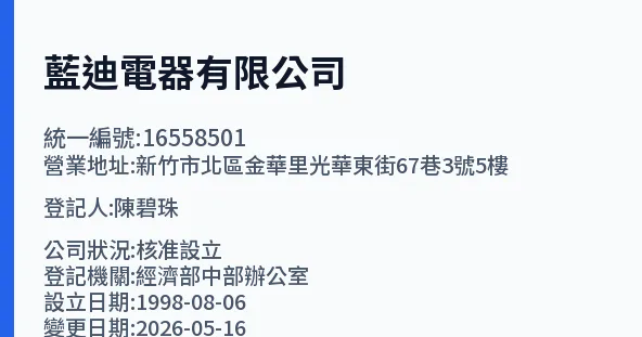藍迪電器有限公司的照片-統編 16558501(新竹市) 公司登記資料與營業項目詳細圖表