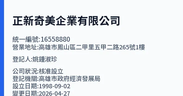正新奇美企業有限公司的照片-統編 16558880(高雄市) 公司登記資料與營業項目詳細圖表