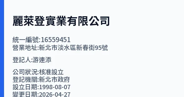 麗萊登實業有限公司的照片-統編 16559451(新北市) 公司登記資料與營業項目詳細圖表
