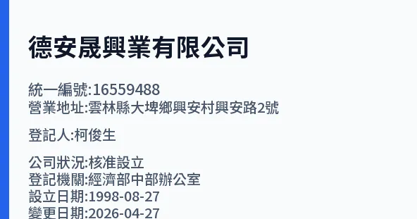 德安晟興業有限公司的照片-統編 16559488(雲林縣) 公司登記資料與營業項目詳細圖表