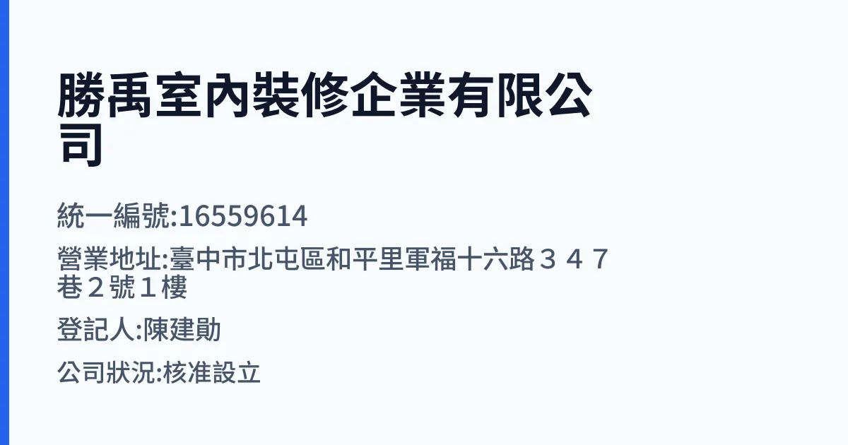勝禹室內裝修企業有限公司 - 統編 16559614(臺中市) 公司登記資料與營業項目詳細圖表