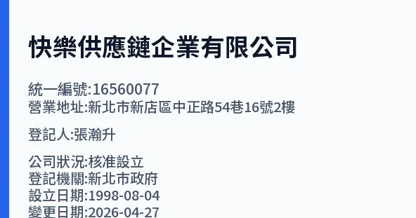 快樂供應鏈企業有限公司的照片-統編 16560077(新北市) 公司登記資料與營業項目詳細圖表