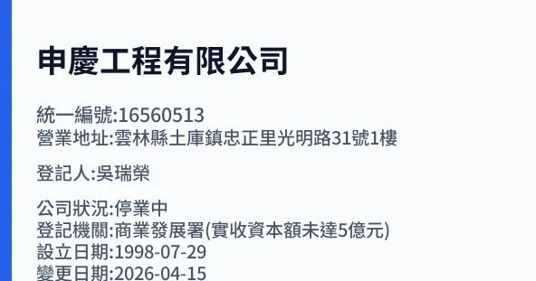 申慶工程有限公司的照片-統編 16560513(雲林縣) 公司登記資料與營業項目詳細圖表