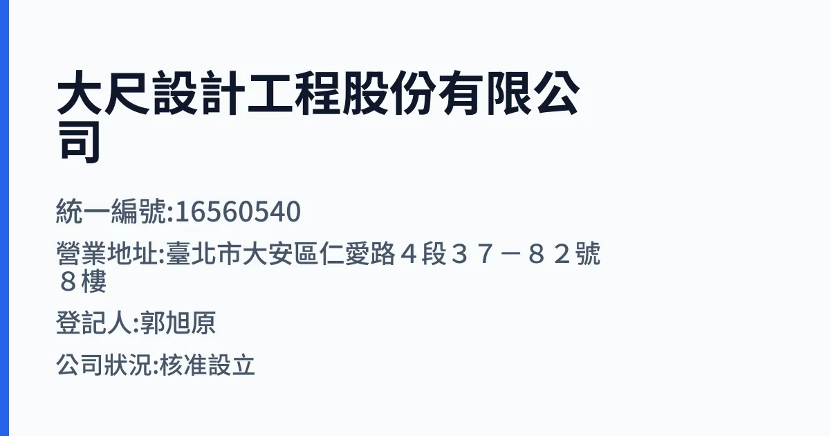 大尺設計工程股份有限公司 - 統編 16560540(臺北市) 公司登記資料與營業項目詳細圖表