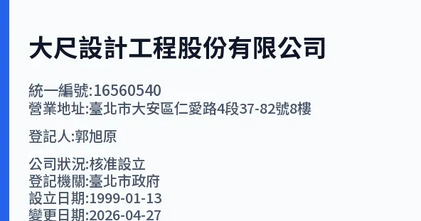 大尺設計工程股份有限公司的照片-統編 16560540(臺北市) 公司登記資料與營業項目詳細圖表