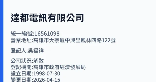 達都電訊有限公司的照片-統編 16561098(高雄市) 公司登記資料與營業項目詳細圖表
