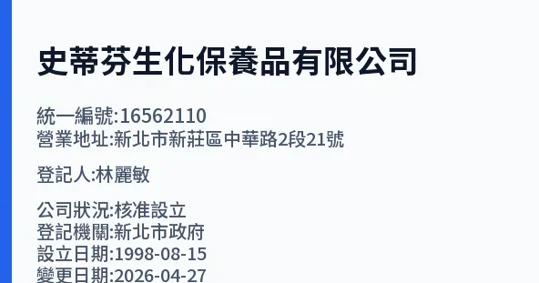史蒂芬生化保養品有限公司的照片-統編 16562110(新北市) 公司登記資料與營業項目詳細圖表