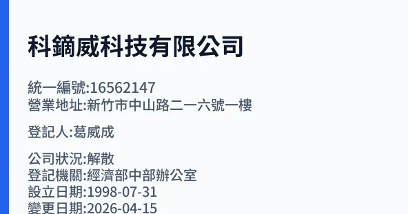 科鏑威科技有限公司的照片-統編 16562147(新竹市) 公司登記資料與營業項目詳細圖表