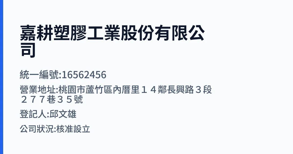 嘉耕塑膠工業股份有限公司 - 統編 16562456(桃園市) 公司登記資料與營業項目詳細圖表