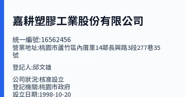 嘉耕塑膠工業股份有限公司的照片-統編 16562456(桃園市) 公司登記資料與營業項目詳細圖表