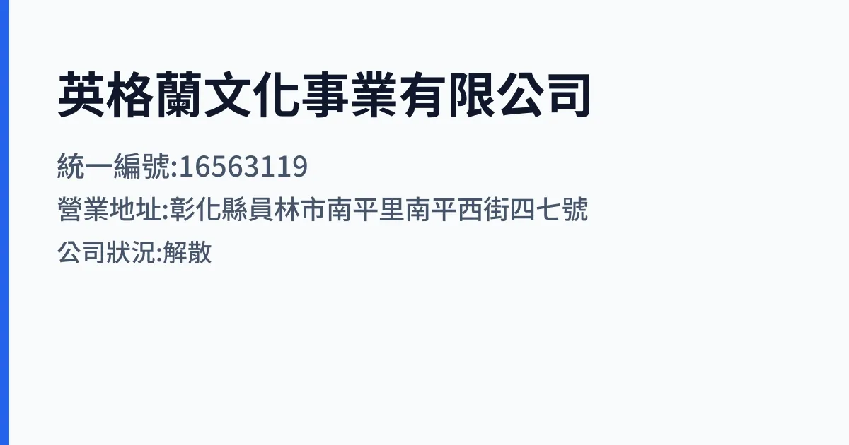 英格蘭文化事業有限公司 - 統編 16563119(彰化縣) 公司登記資料與營業項目詳細圖表