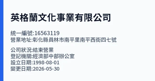 英格蘭文化事業有限公司的照片-統編 16563119(彰化縣) 公司登記資料與營業項目詳細圖表