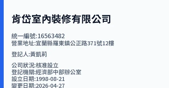 肯岱室內裝修有限公司的照片-統編 16563482(宜蘭縣) 公司登記資料與營業項目詳細圖表