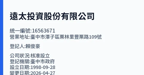 遠太投資股份有限公司的照片-統編 16563671(臺中市) 公司登記資料與營業項目詳細圖表
