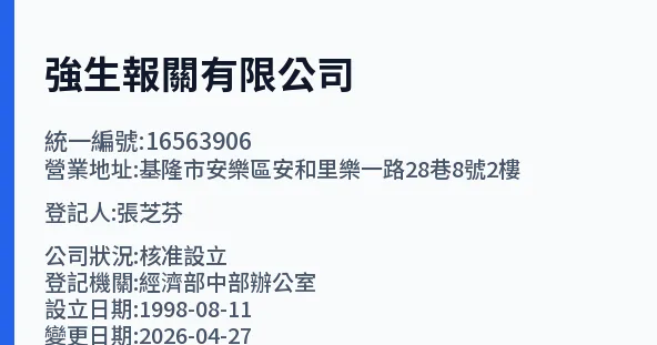 強生報關有限公司的照片-統編 16563906(基隆市) 公司登記資料與營業項目詳細圖表