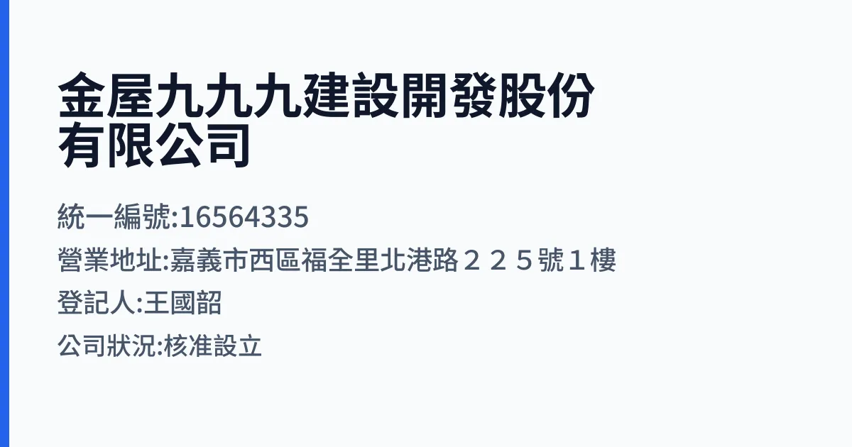 金屋九九九建設開發股份有限公司 - 統編 16564335（嘉義市） 公司登記資料與營業項目詳細圖表