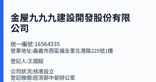 金屋九九九建設開發股份有限公司的照片-統編 16564335(嘉義市) 公司登記資料與營業項目詳細圖表