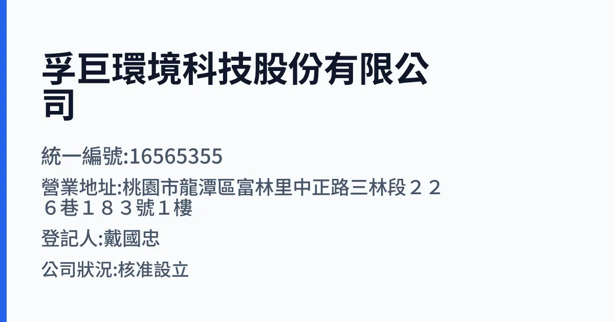 孚巨環境科技股份有限公司 - 統編 16565355(桃園市) 公司登記資料與營業項目詳細圖表