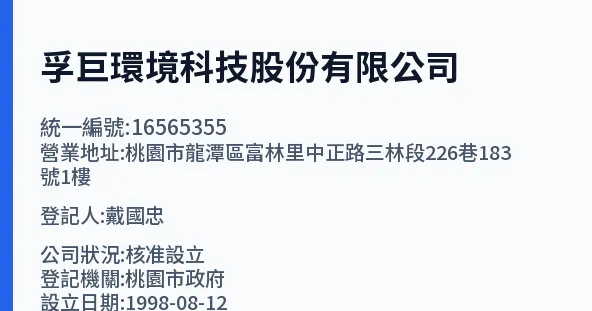 孚巨環境科技股份有限公司的照片-統編 16565355(桃園市) 公司登記資料與營業項目詳細圖表