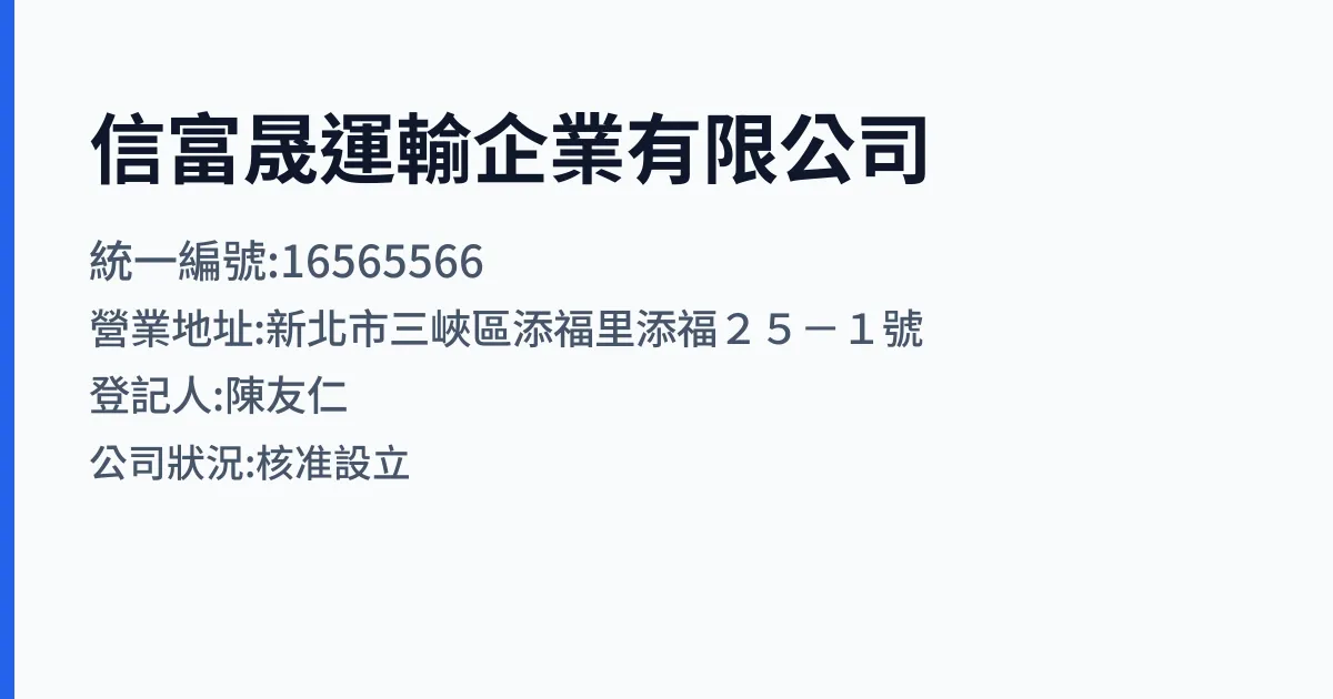 信富晟運輸企業有限公司 - 統編 16565566(新北市) 公司登記資料與營業項目詳細圖表