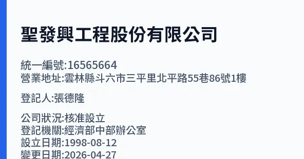 聖發興工程股份有限公司的照片-統編 16565664(雲林縣) 公司登記資料與營業項目詳細圖表