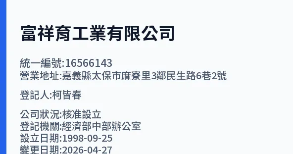 富祥育工業有限公司的照片-統編 16566143(嘉義縣) 公司登記資料與營業項目詳細圖表