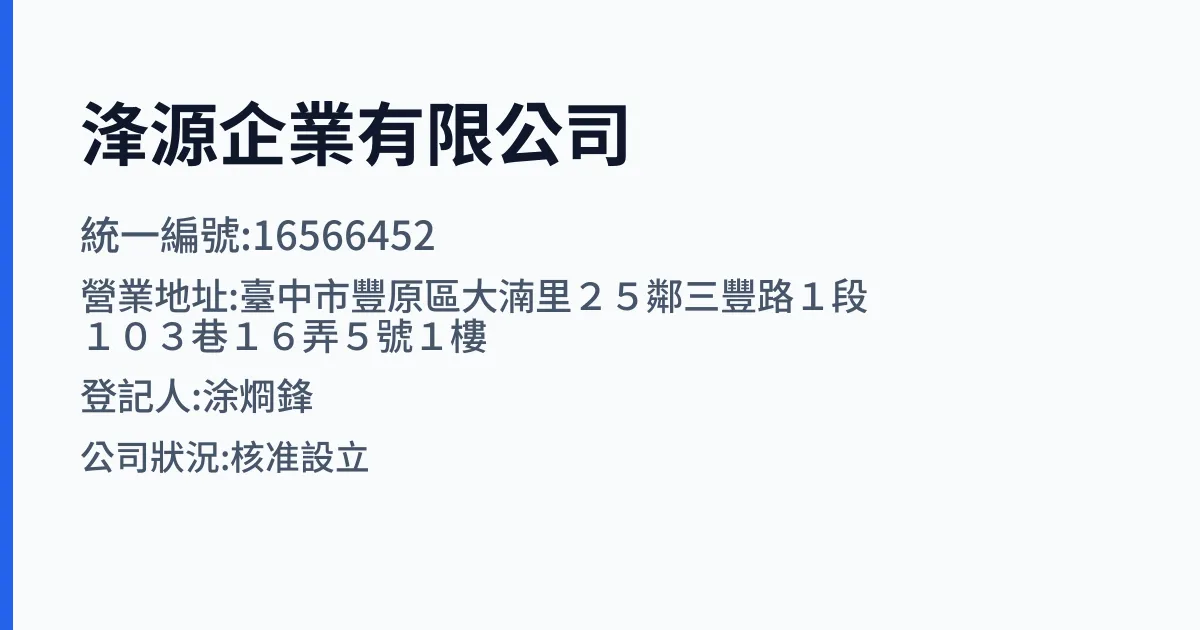 浲源企業有限公司 - 統編 16566452(臺中市) 公司登記資料與營業項目詳細圖表