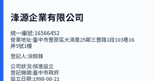 浲源企業有限公司的照片-統編 16566452(臺中市) 公司登記資料與營業項目詳細圖表